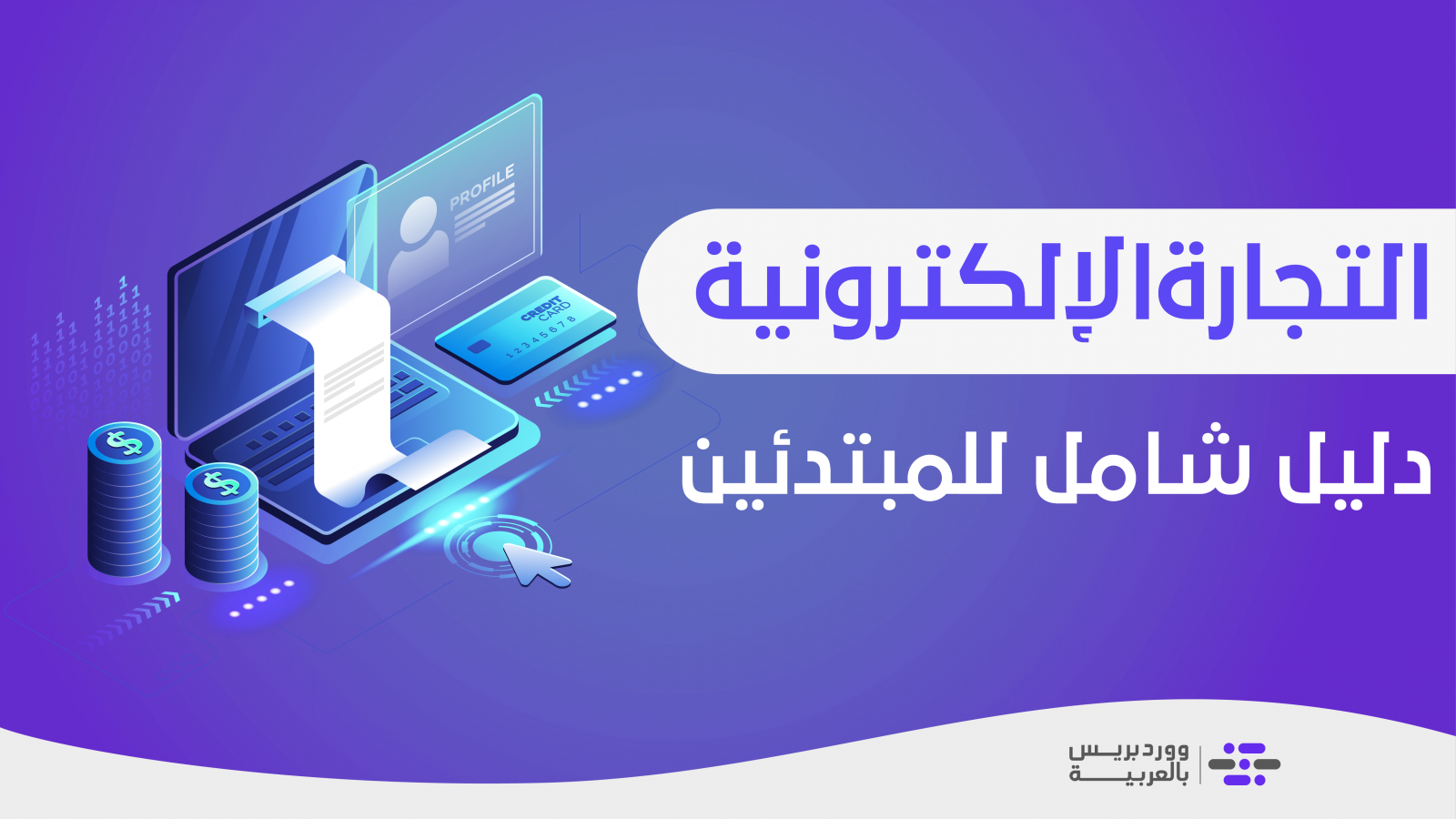 شرح التجارة الإلكترونية للمبتدئين دليل شامل ووردبريس بالعربية